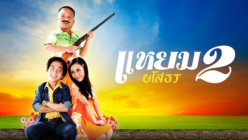 Yam yasothon 2 แหยมยโสธร 2 | Netflix