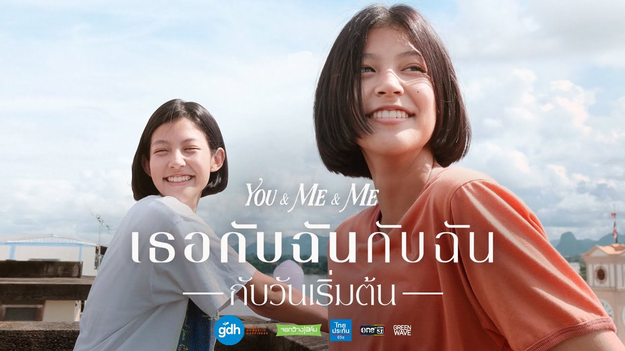 You & Me & Me เธอกับฉันกับฉัน | Netflix